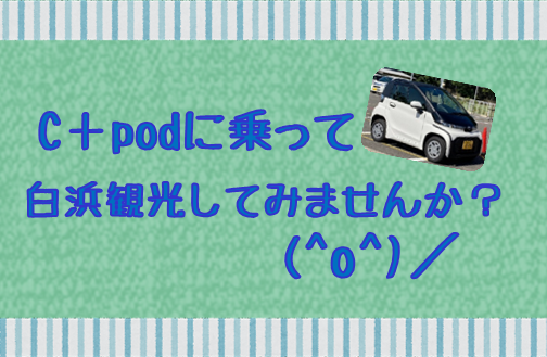 C⁺podに乗って白浜観光してみませんか？🤗