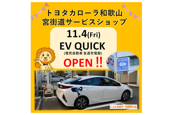 EV QUICK(電気自動車 急速充電器)がオープンしました！