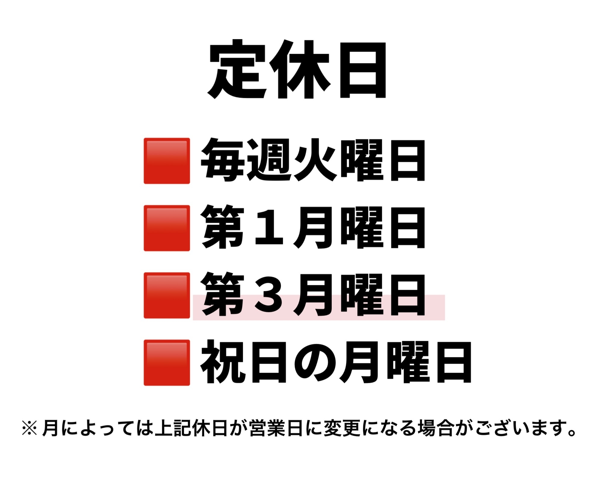 定休日変更のお知らせ🌸